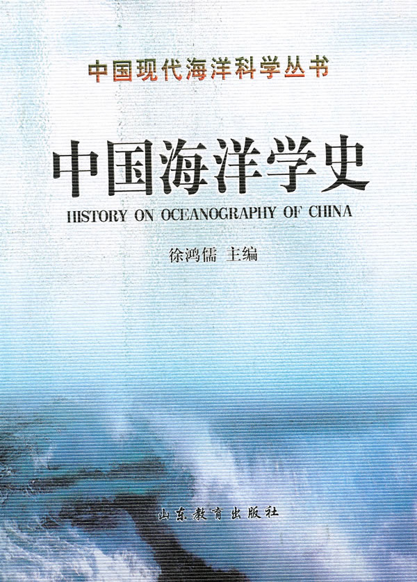 中国海洋学史【好书】