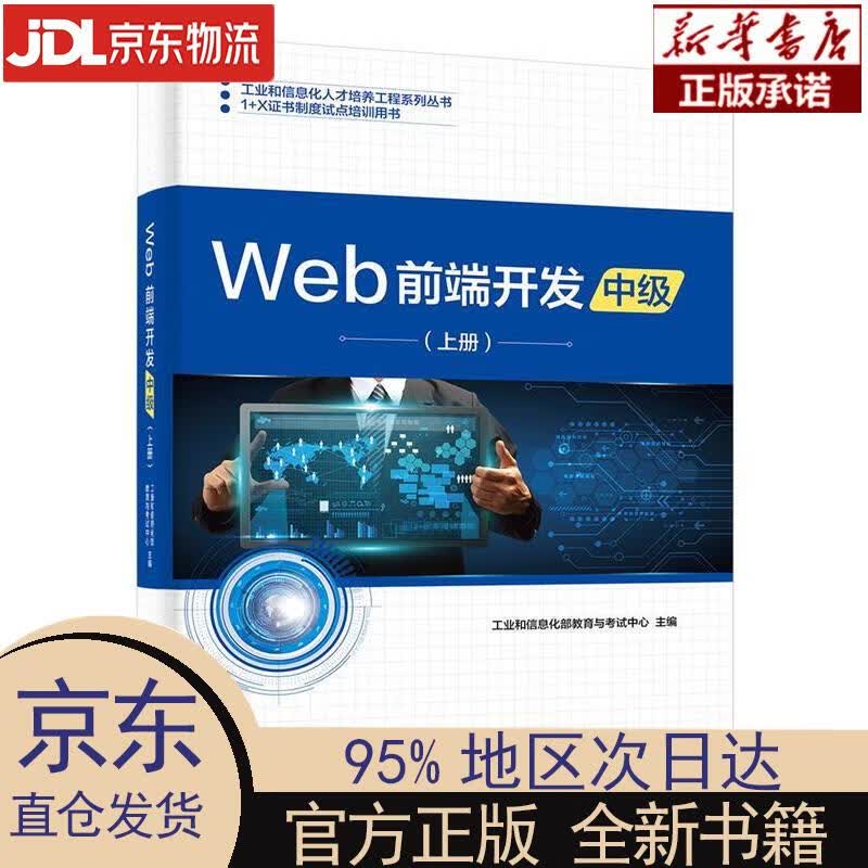 Web前端开发（中级 上册） 工业和信息化部教育与考试中心 电子工业出版社 工业和信息