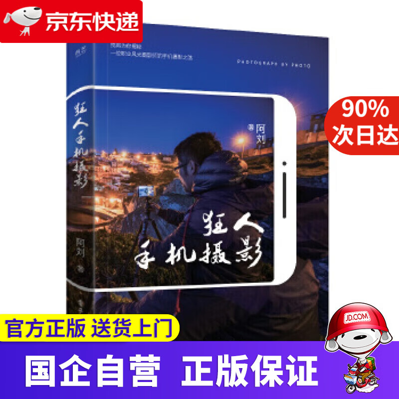 狂人手机摄影（全彩） 阿刘 电子工业出版社 9787121328411