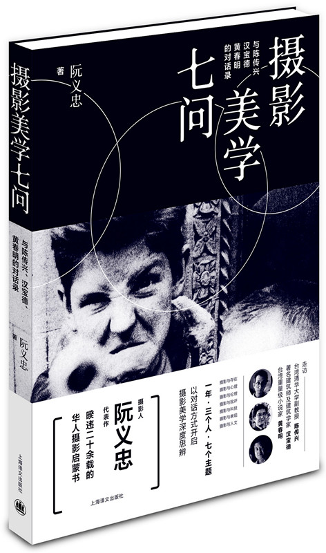 摄影美学七问 与陈传兴 汉宝德 黄春明的对话录 阮义忠 阮义忠【，放心购买】