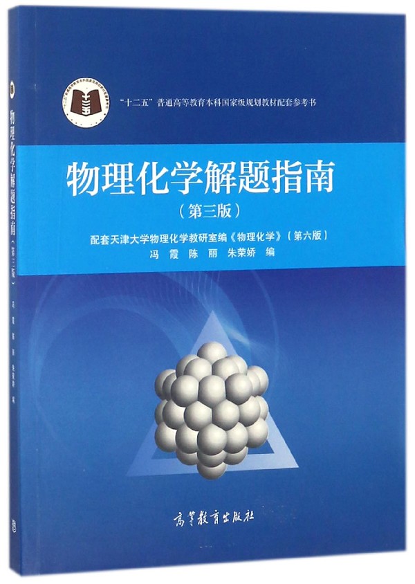物理化学解题指南(第3版十二五普通高等教育本科国家