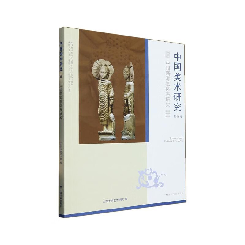 中国美术研究 中国画写意体系研究 上海书画出版社 图书
