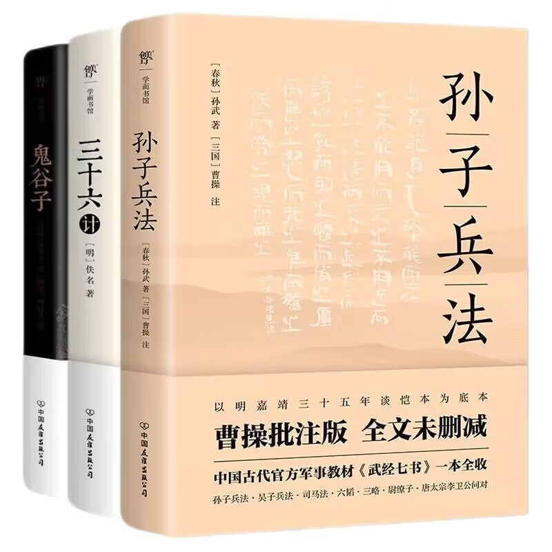 中华兵法智囊谋略书：孙子兵法+三十六计+鬼谷子（套装共3册） 正货