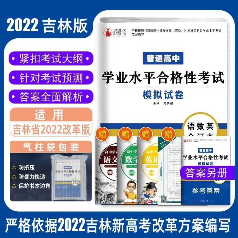 2022年吉林省普通高中学业水平合格性考试全真模拟试卷语数英合订
