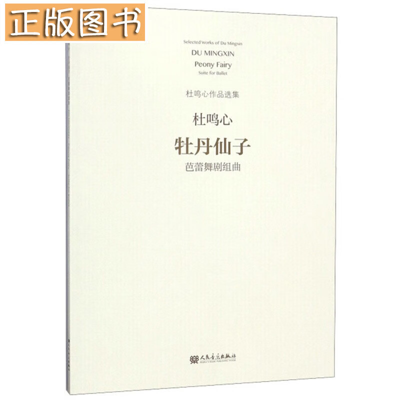 牡丹仙子（芭蕾舞剧组曲）/杜鸣心作品选集