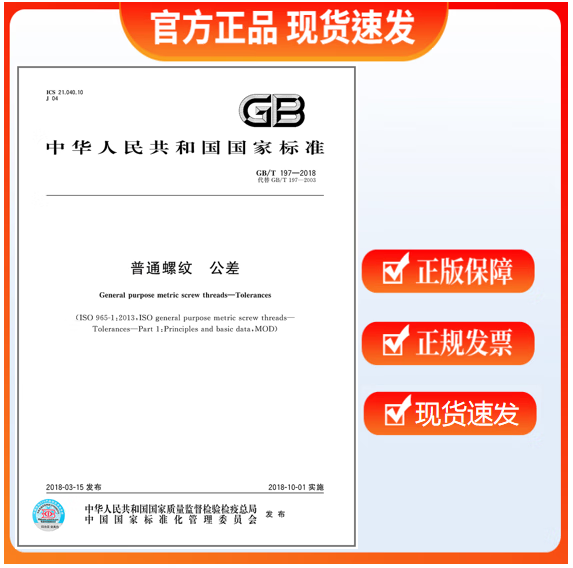 GB/T 197-2018普通螺纹 公差