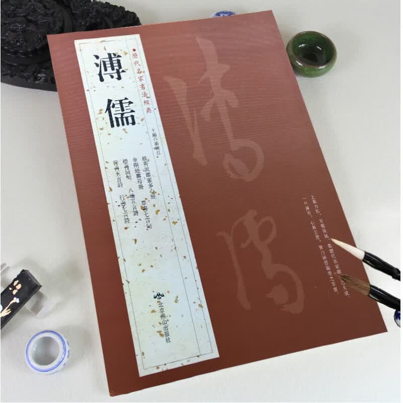 【现货速发】溥儒历代名家书法经典铜板彩印繁体旁注般若波罗蜜多心经金刚经寿母册草书七言句八墙五言诗毛笔字帖