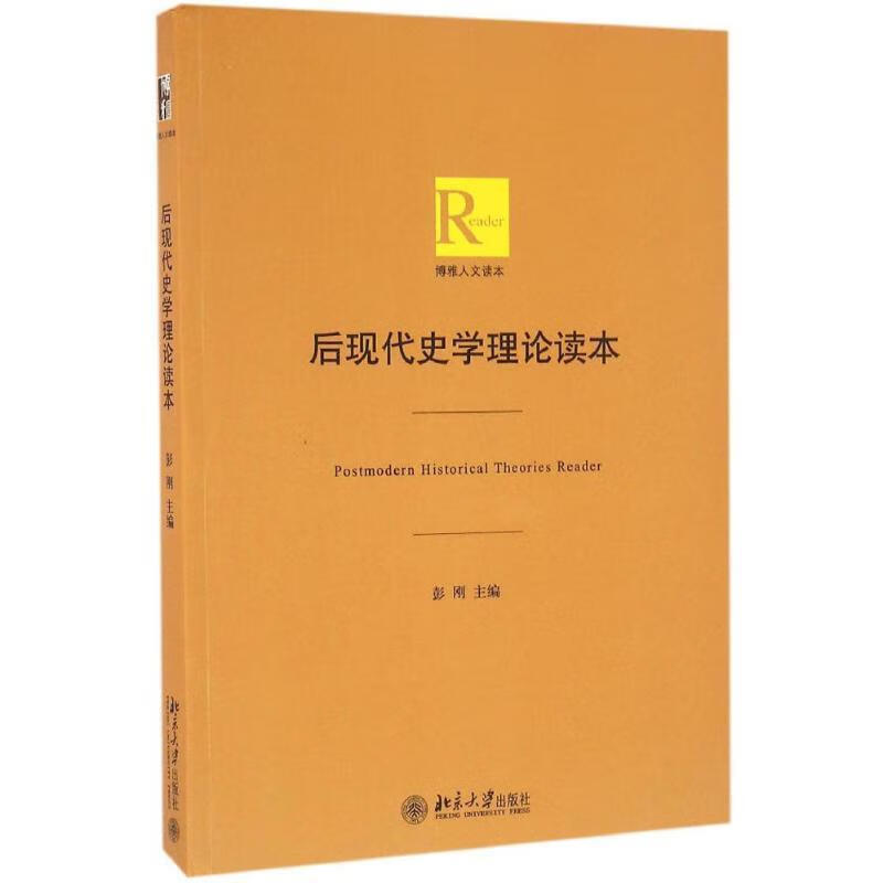 后现代史学理论读本