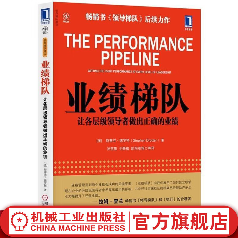 官网 业绩梯队 让各层级领导者做出正确的业绩 斯蒂芬·德罗特 企业管理领导管理领导学领导力经营管理公司业绩管理策略书籍