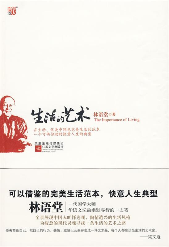 生活的艺术 林语堂 著【书】