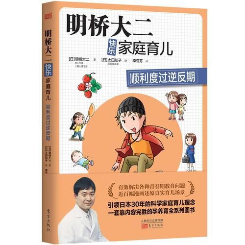 明桥大二快乐家庭育儿：顺利度过逆反期9787506094146