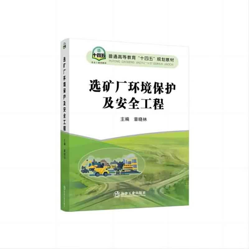 选矿厂环境保护及安全工程/章晓林