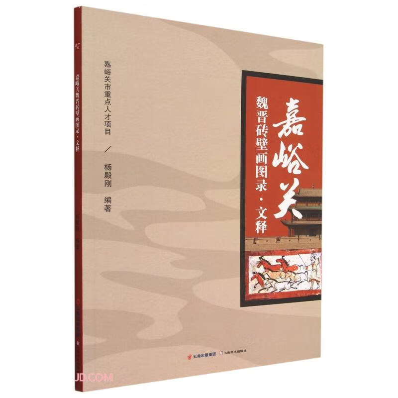 嘉峪关魏晋砖壁画图录(文释)