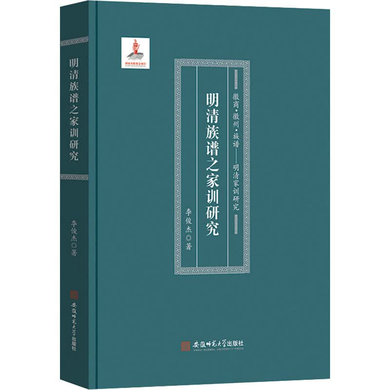 明清族谱之家训研究 图书
