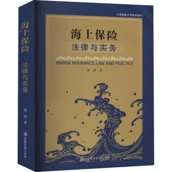 海上保险：法律与实务 郑睿 著 上海中医药大学出版社 9787811217056