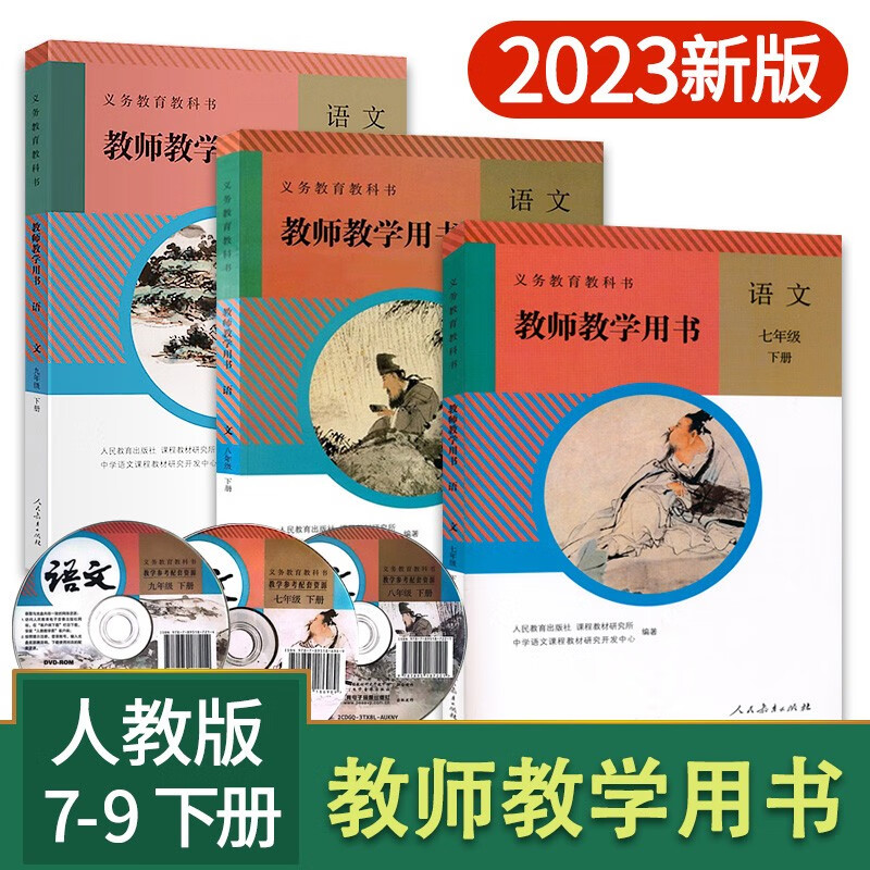 2023新版 部编版中学语文教师教学用书七八九年级下册 人教版初中七年级八年级九年级语文下册教参（含光盘）
