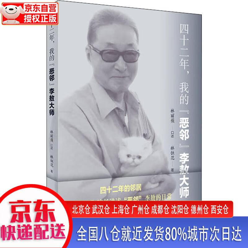 【现货】四十二年，我的恶邻李敖大师 林恒范 上海文化出版社
