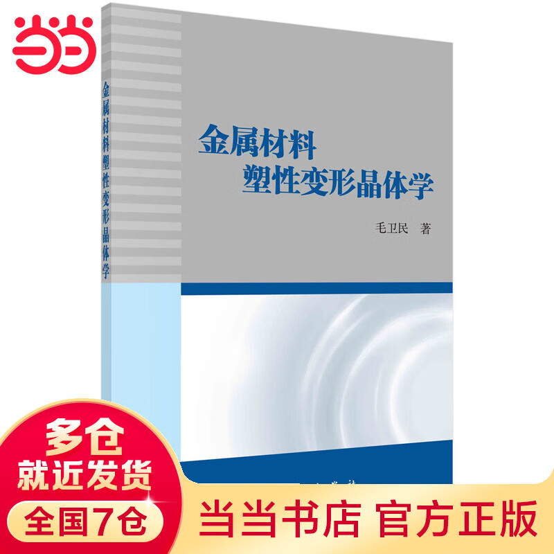 金属材料塑性变形晶体学