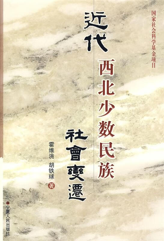 近代西北少数民族社会变迁