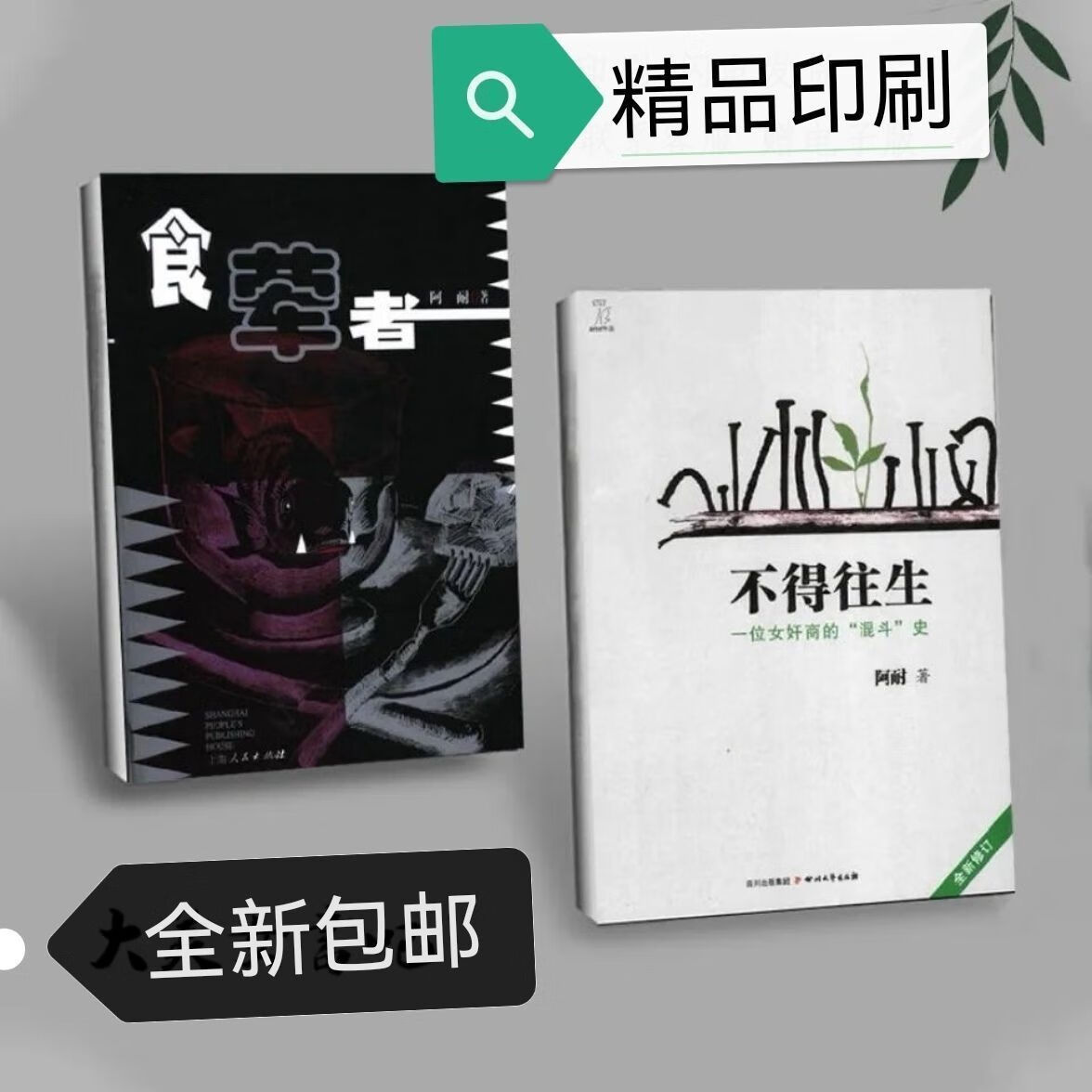 现货 不得往生+食荤者 阿耐著 中国当代长篇小说