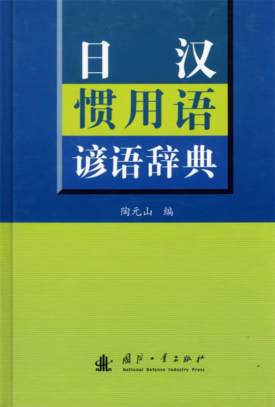 日汉惯用语谚语辞典
