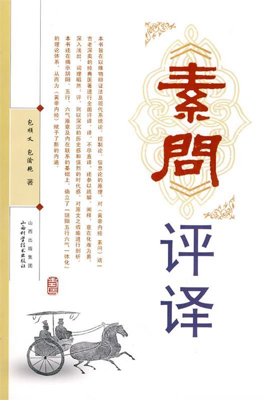 素问评译