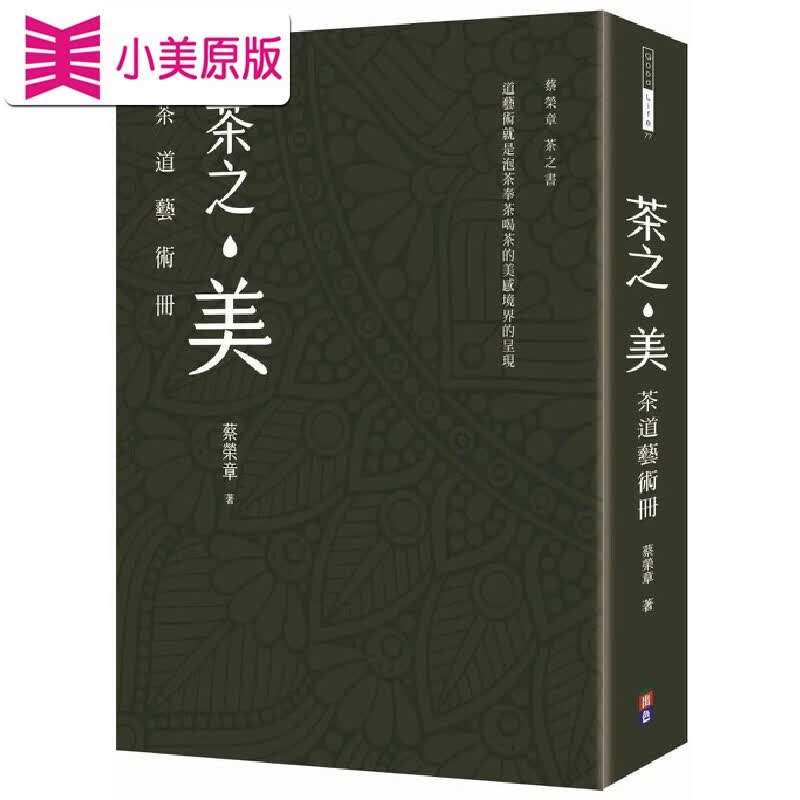 在途 茶之美，茶道藝術冊：蔡榮章茶之書 出色文化 蔡榮章
