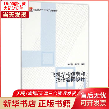 工业技术/航空、航天 飞机结构疲劳和损伤容限设计（十二五） 全新