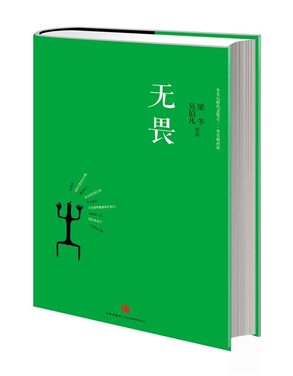 无畏:冬吴相对论·心时代文集之二 吴伯凡,梁冬 著【书】