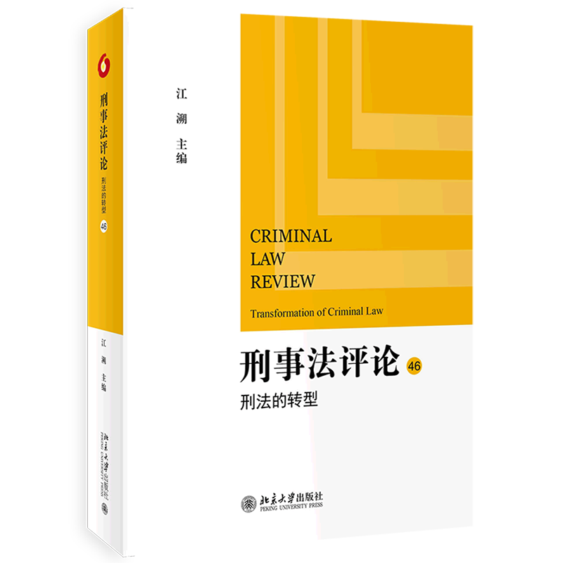刑事法评论(46刑法的转型)