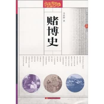 赌博史 戈春源 著