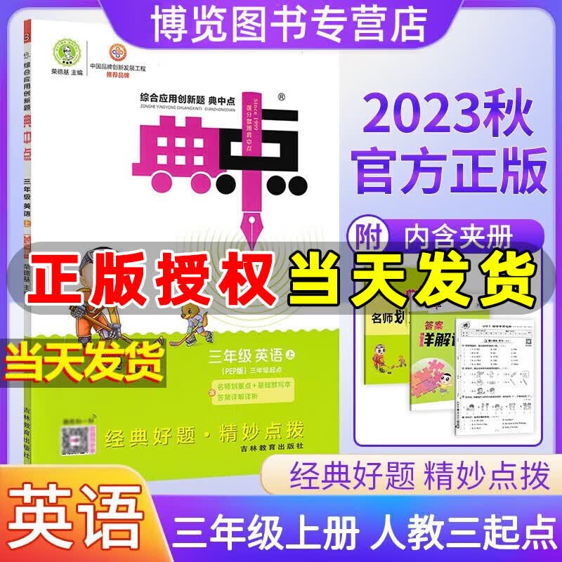 【科目版本可选】2023秋新版典中点三年级上册下册语文数学英语人教版北师版精通版荣德基典中点三年级教材同步训练单元检测卷天天练 三年级上册英语-外研版（三起点）