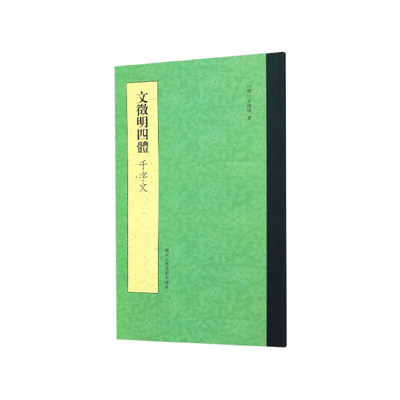 文徵明四体千字文