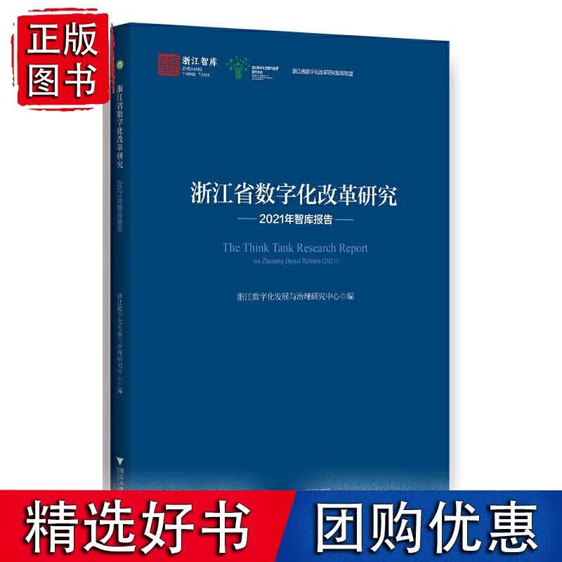 浙江省数字化改革研究2021年智库报告