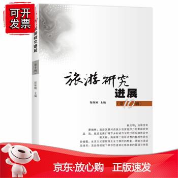 旅游研究展.第10辑 商务印书馆