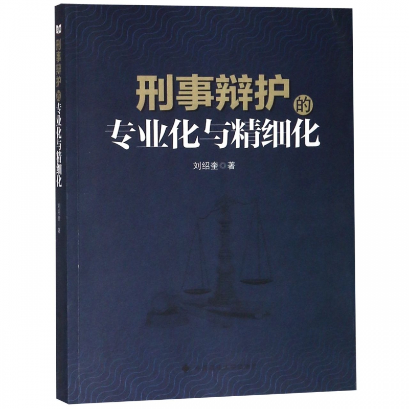 刑事辩护的专业化与精细化