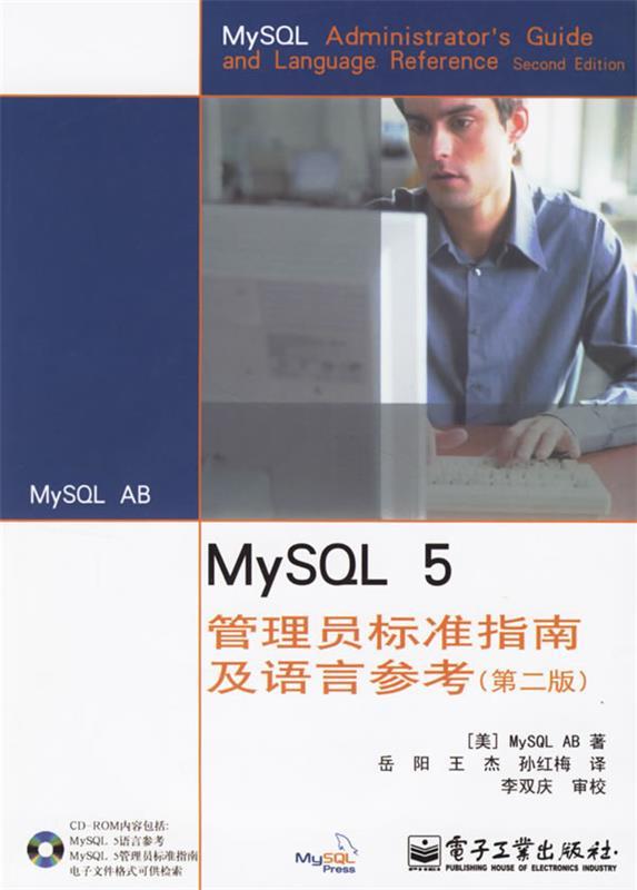MySQL 5管理员标准指南及语言参考