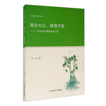 源自大山，痴情守望：一位乡村名师的成长行思 周宏 著 安徽师范大学出版社 9787567646339