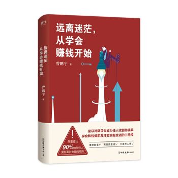 远离迷茫从学会赚钱开始9787505745513
