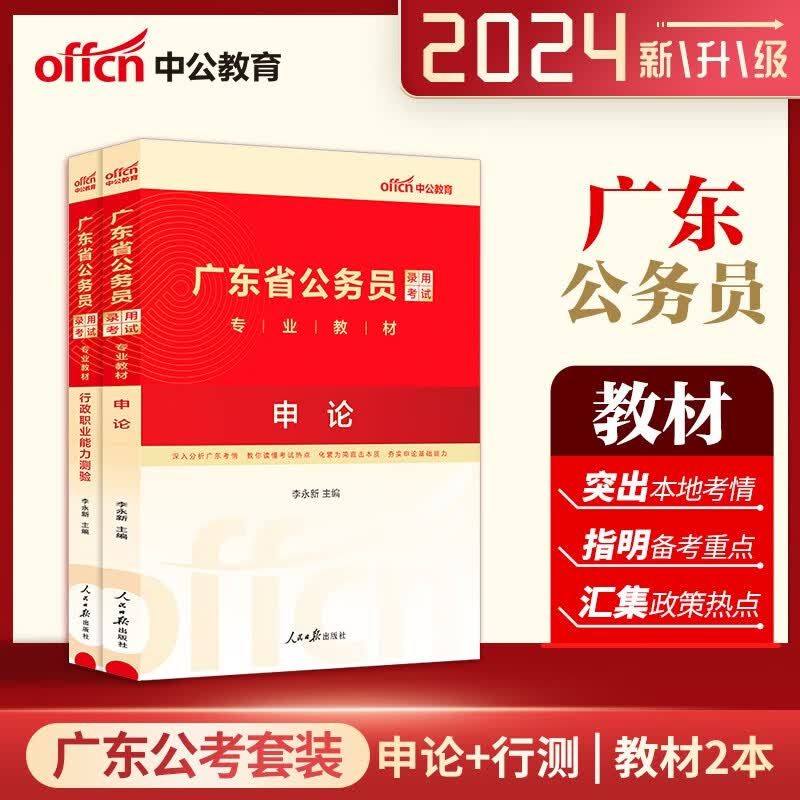 2024年国考广东省公务员考试用书公考申论教材 行测 行政职业能力测验真题试卷题库 公考专项题库 行测+申论（2本教材）
