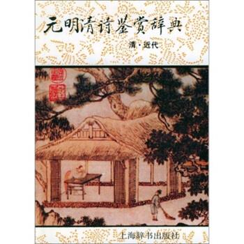 元明清诗鉴赏辞典