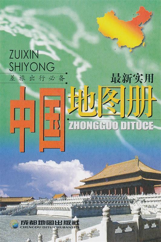 实用中国地图册 成都地图出版社编著【书】