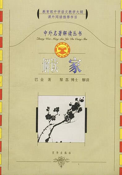 中外名著解读丛书:解读家