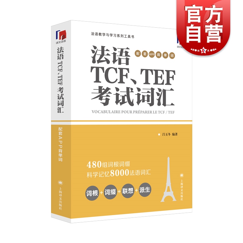 法语TCF、TEF考试词汇 吕玉冬 著 上海译文出版社