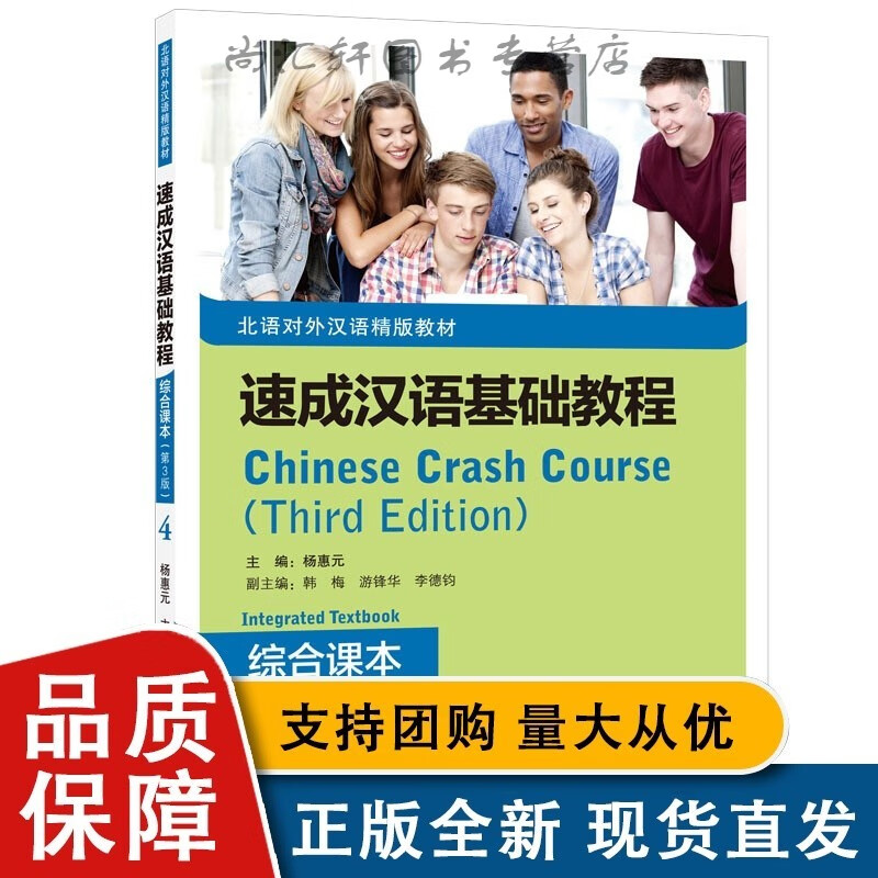 速成汉语基础教程 综合课本（第3版）4
