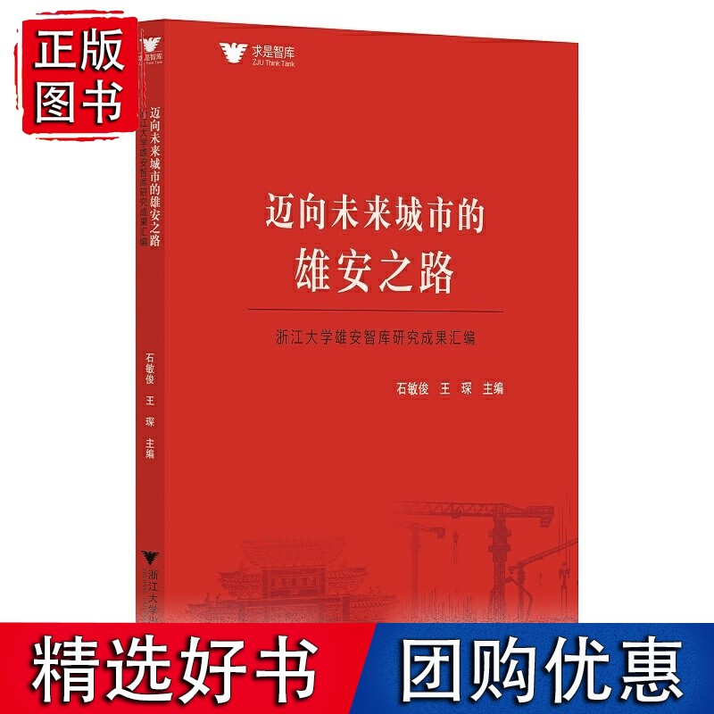 迈向未来城市的雄安之路——浙江大学雄安智库研究成果汇编