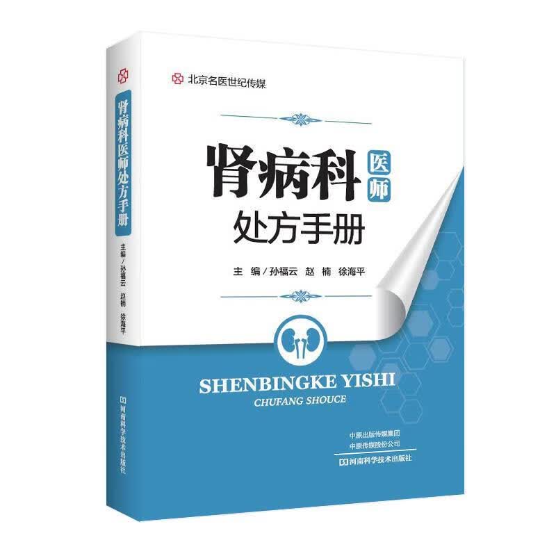 肾病科医师处方手册 孙福云,赵楠,徐海平