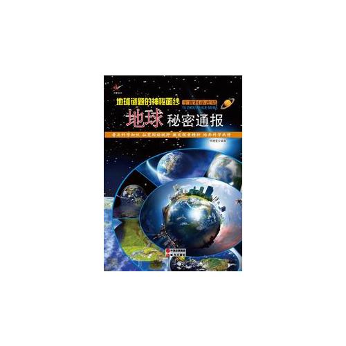【书】地球谜题的神秘面纱 地球秘密通报