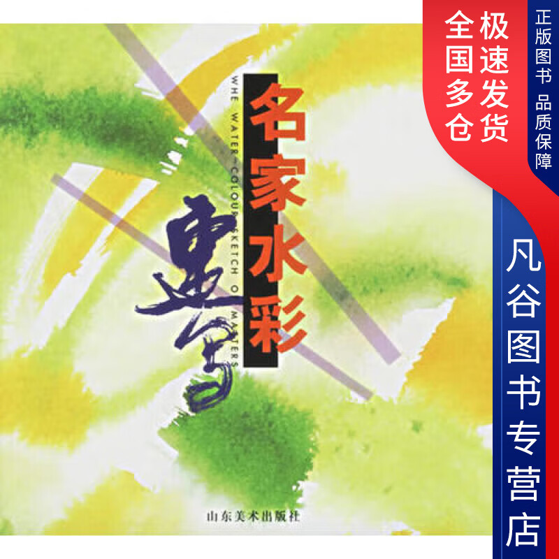 【书】名家水彩速写