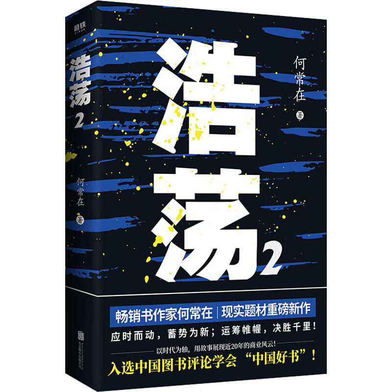 浩荡 2 何常在 小说/职场